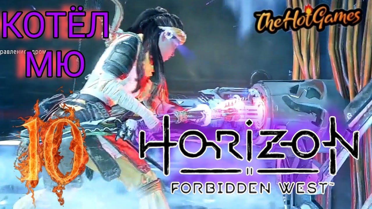 КОТЁЛ МЮ ► Horizon Forbidden West прохождение #10