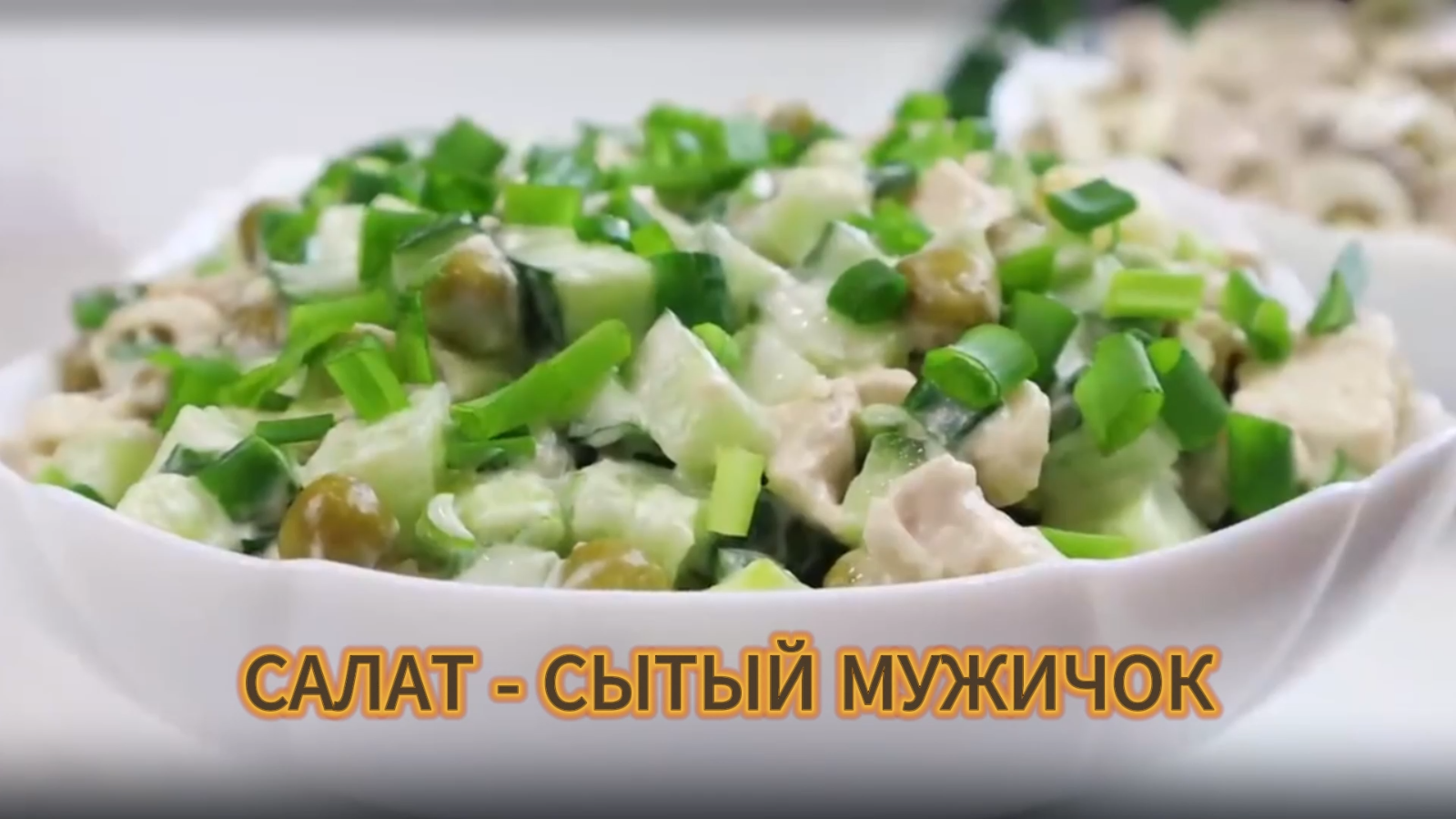 САЛАТ - " Сытый Мужичок "