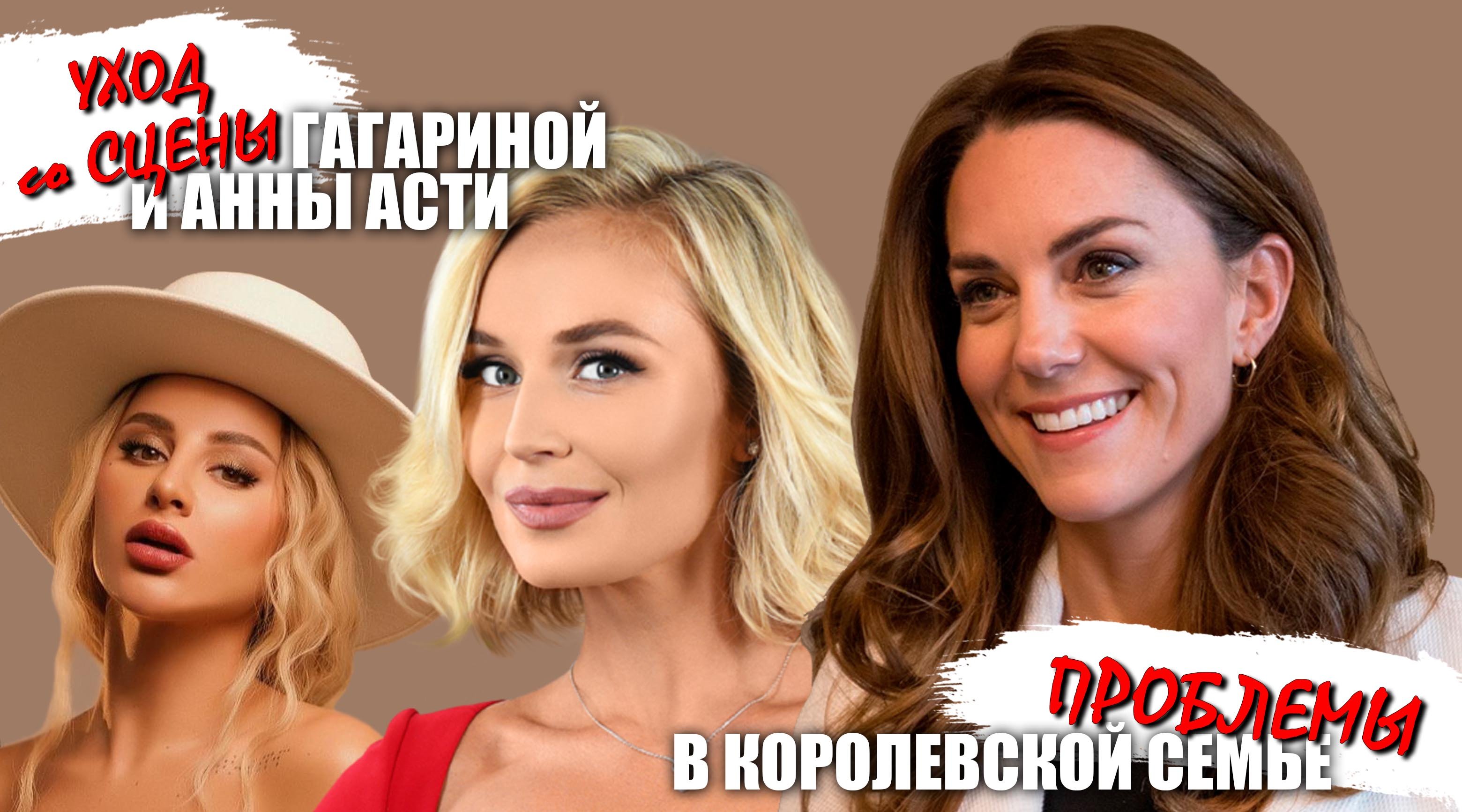 Временный уход Гагариной и Анны Асти со сцены. Проблемы королевской семьи.