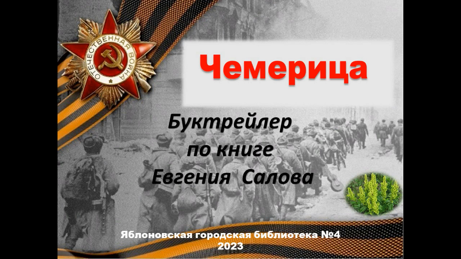 Буктрейлер по книге Евгения Салова «Чемерица». ЯГБ №4