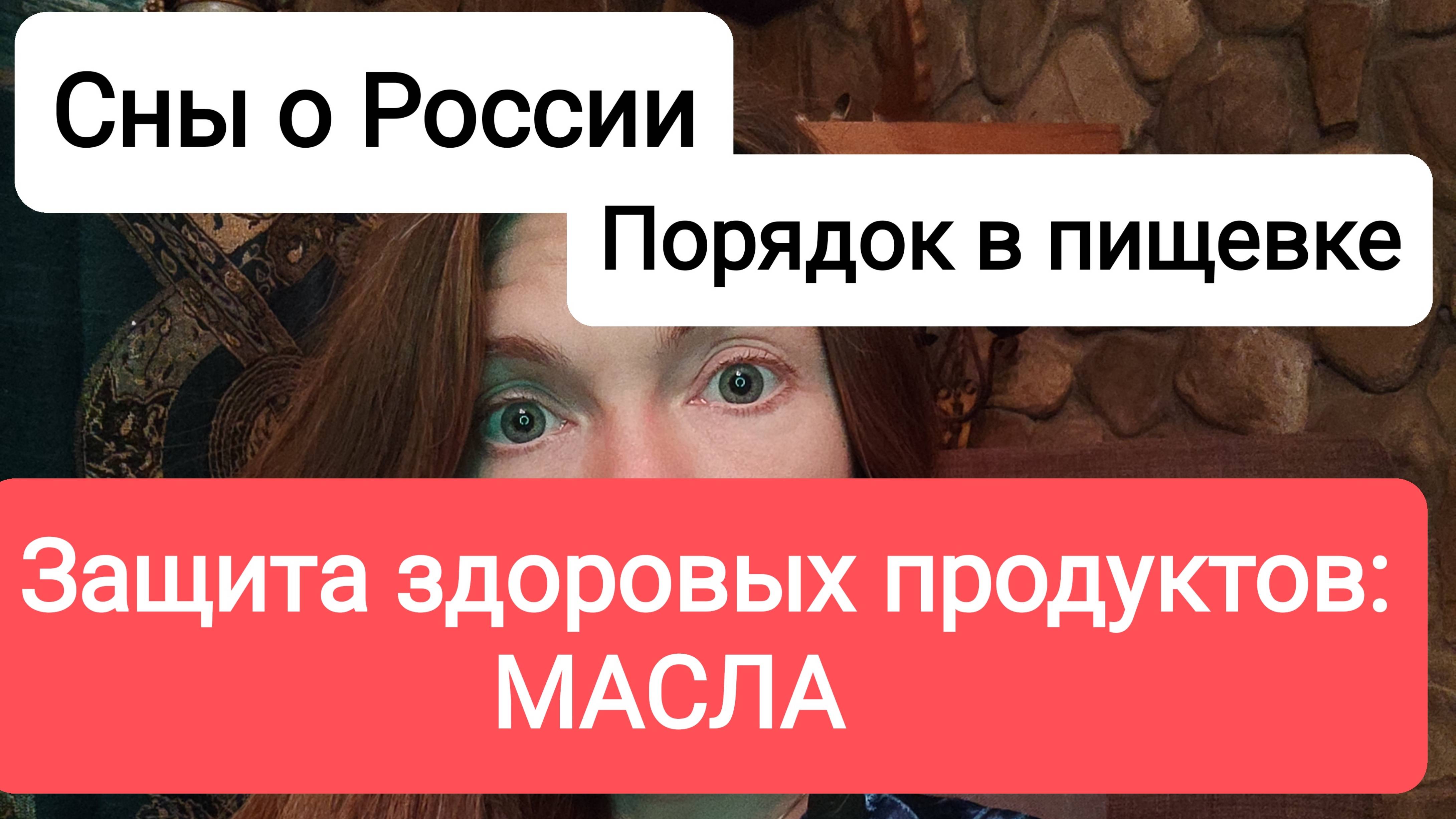 Защита здоровых продуктов: МАСЛА (Сны о России)