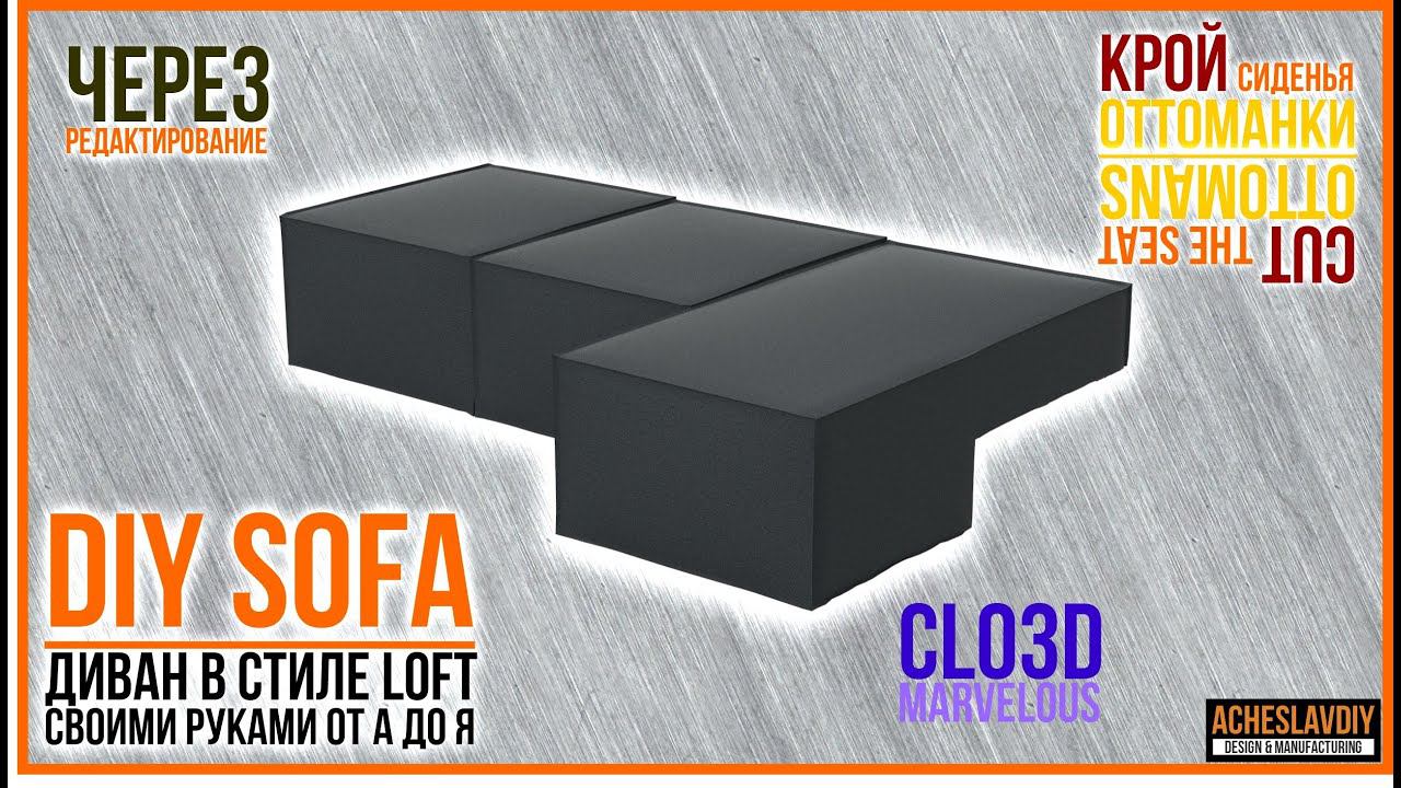 Крой сиденья оттоманки для углового дивана LOFT. DIY. Диван своими руками от А до Я.