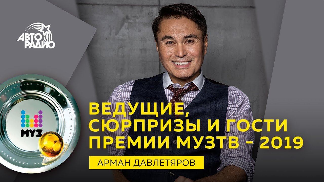 Премия МузТВ 2019. Арман Давлетяров: ведущие, сюрпризы и гости церемонии