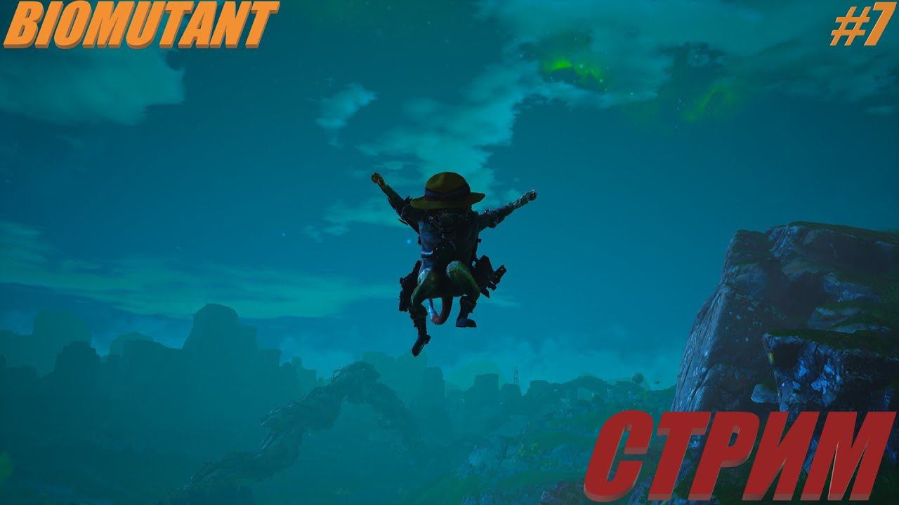 BIOMUTANT® - СТРИМ - Мургель - Коммандос - ГУП - УЖЕСКИС - БУЛЬК - #7