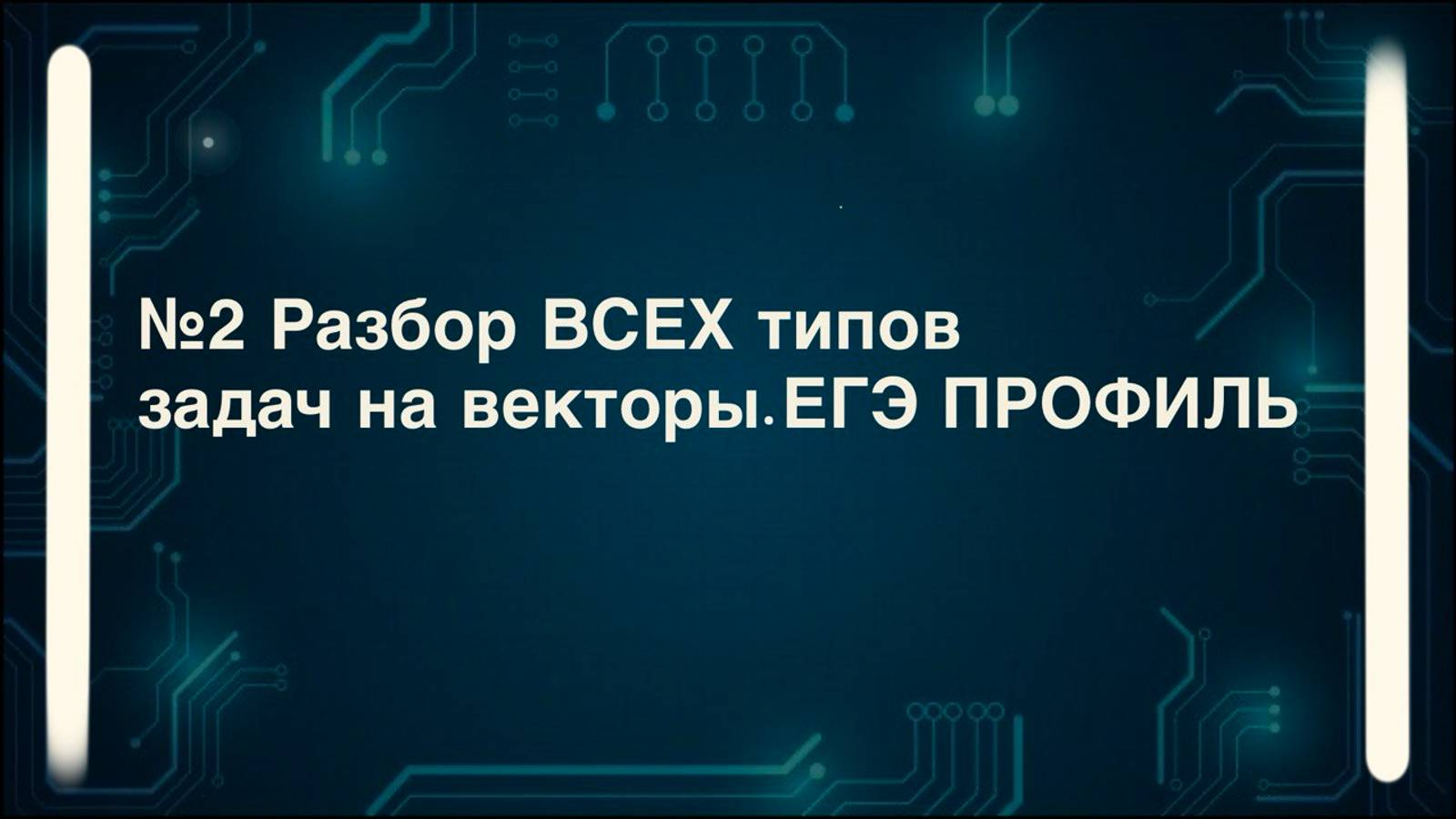 Векторы в ЕГЭ| РАЗБОР ВСЕХ ТИПОВ ЗАДАНИЙ