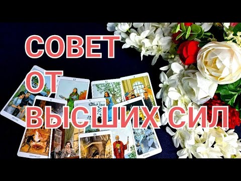 СОВЕТ ОТ ВЫСШИХ СИЛ.#советотвысшихсил#.mp4