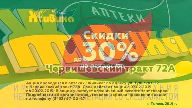 Открытие новых Аптек Живика в Тюмени
