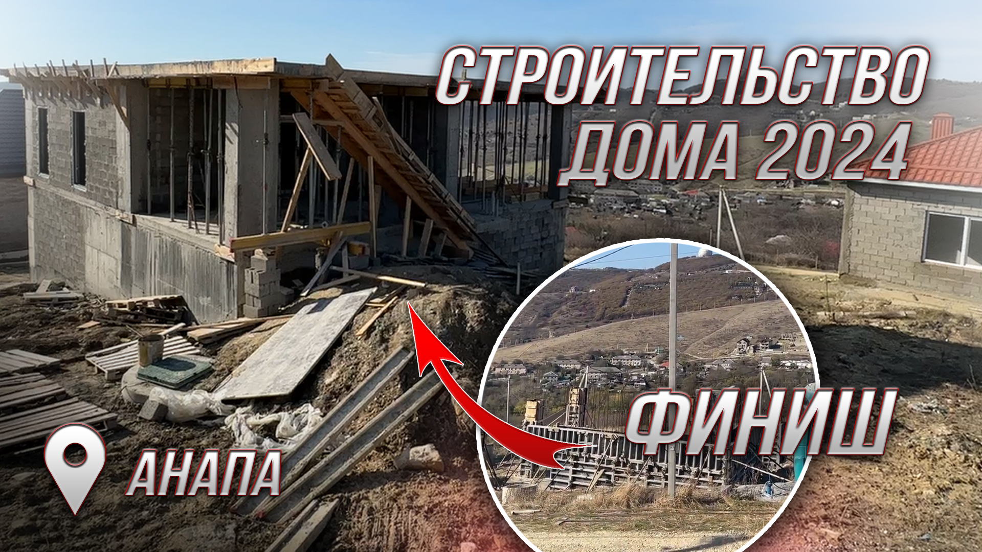 г.Анапа, 2024. Строительства дома 170м2, с.Варваровка. Финиш.