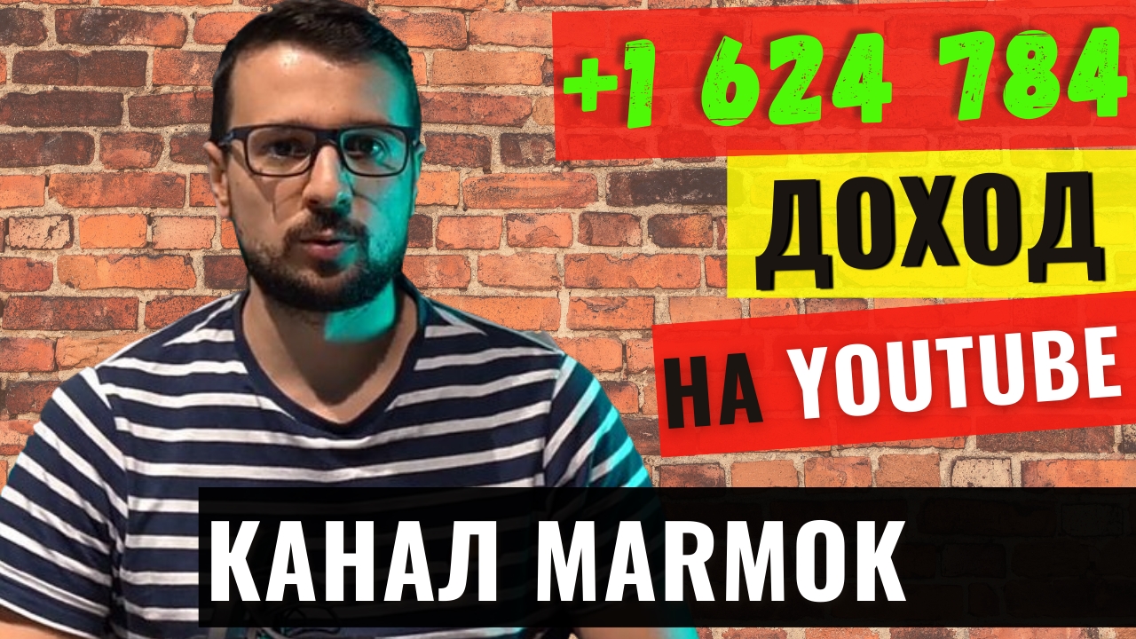 Обзор канала Мармок. Сколько зарабатывает Marmok на Ютуб?
