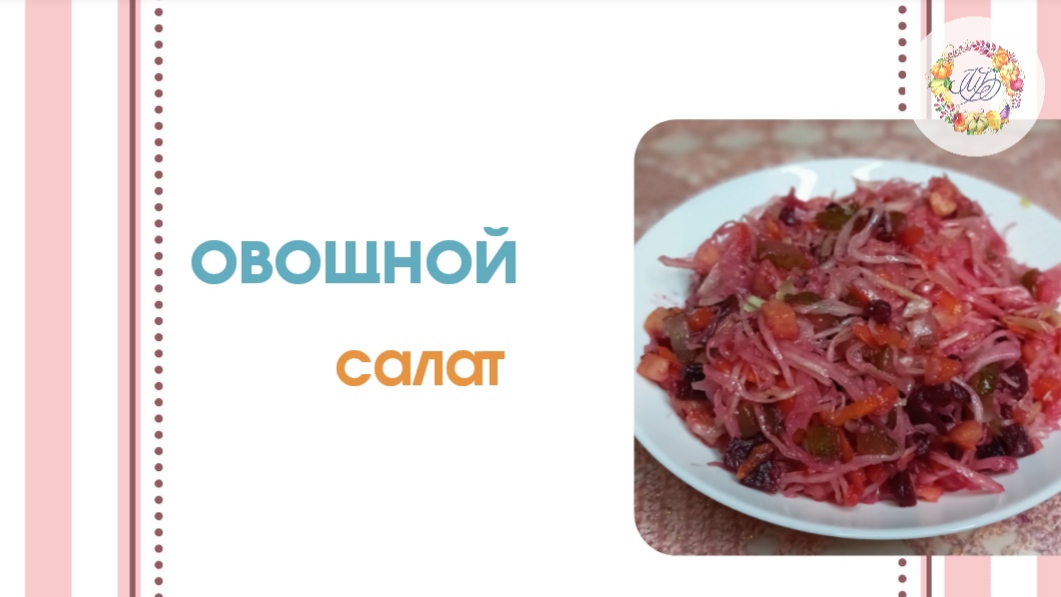 Очень вкусный овощной салат с солёной капустой. Салат "Винегрет"