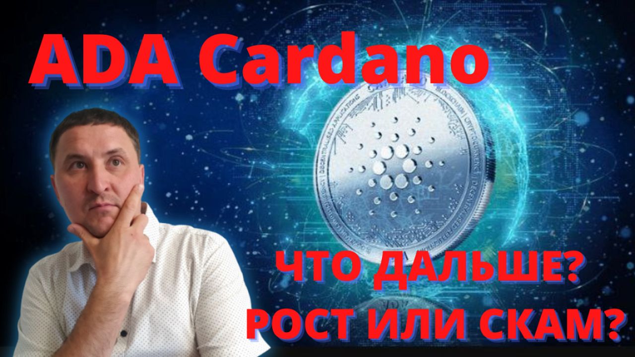 Обзор ADA Cardano | Рост или скам | Что делать, если покупал ADA по 3$ | Прогноз 2022-2023
