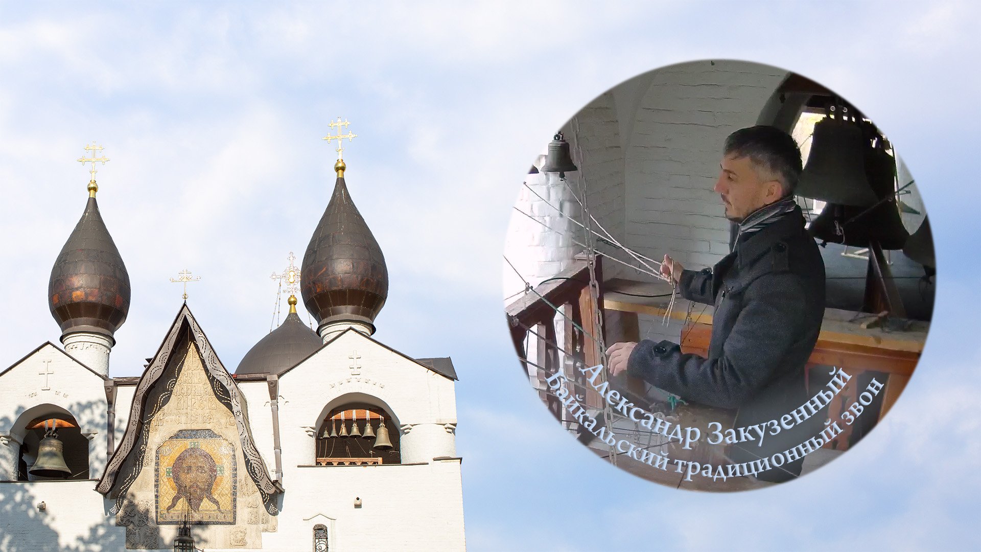 Байкальский традиционный звон (фрагм.). А.Закузенный. Московский Пасхальный фестиваль, 04.05.2022 г.