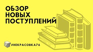 Обзор новых поступлений (Апрель 2020)