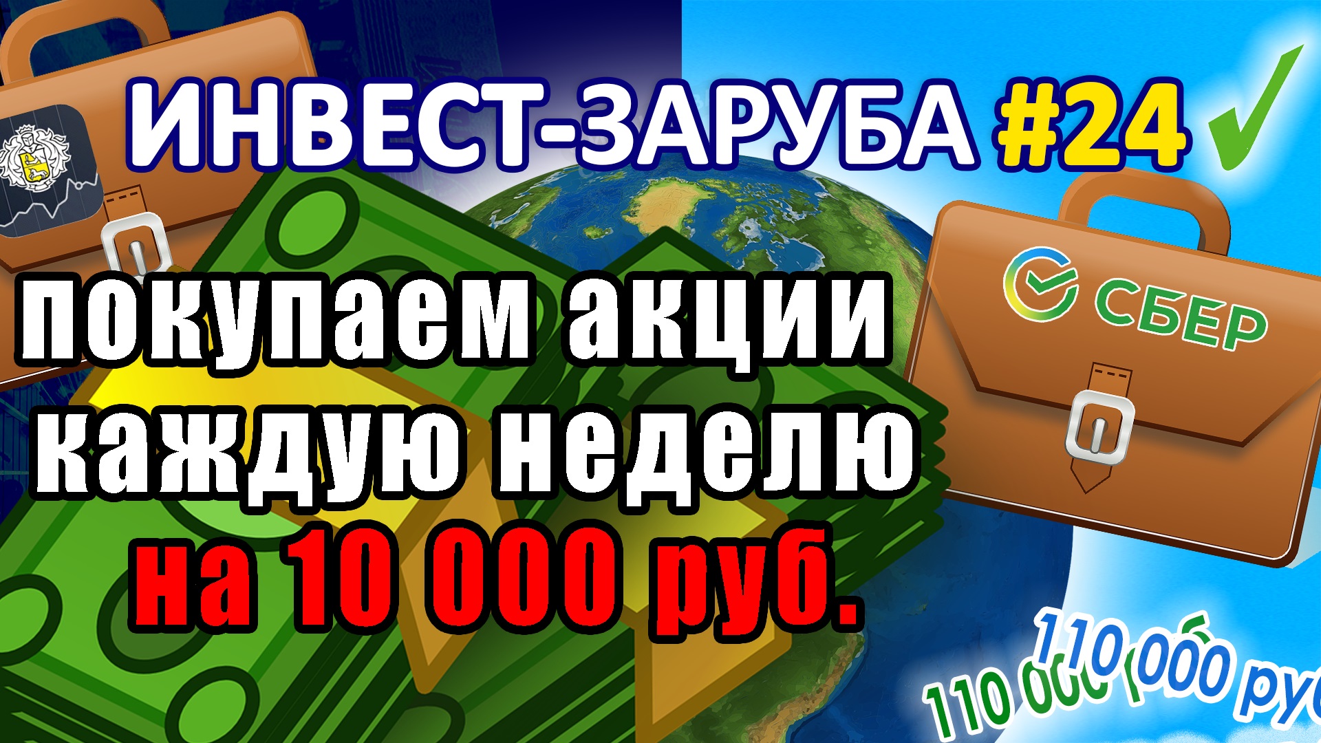 Инвестирование для начинающих. Инвест-заруба #24 - акции Kraft & Heinz, копим кэш