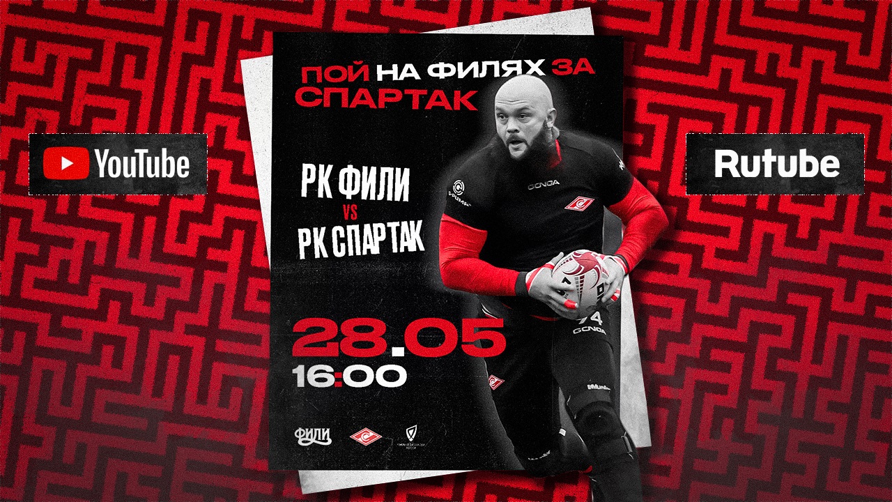 Эфирное видео матча РК Фили vs РК Спартак. Последняя игра для команд в сезоне Высшей Лиги 2023