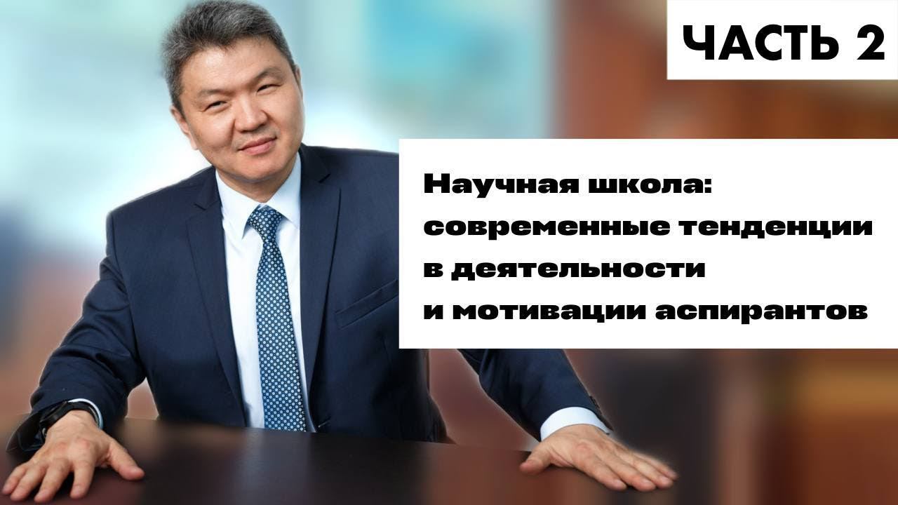 Научная школа: современные тенденции в деятельности и мотивации аспирантов (часть 2)