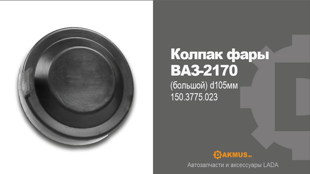 Колпак фары ВАЗ 2170 (большой) d105мм 150.3775.023