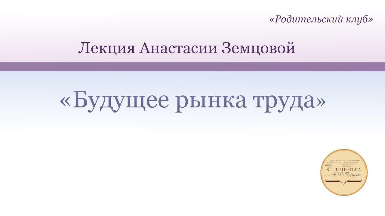 «Будущее рынка труда». Лекция Анастасии Земцовой