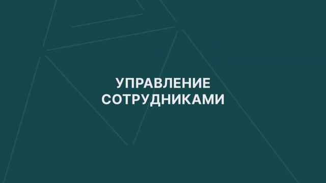 Бонус модуля. Опыт топ-менеджеров (Какой он — наш подчиненный)