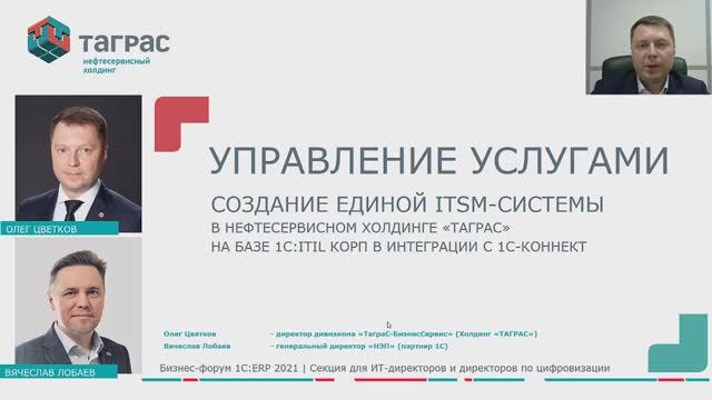 ООО "ТаграС БизнесСервис". Создание ITSM-системы в холдинге ТАГРАС, Интеграция 1C-Коннект и 1С:ITIL.
