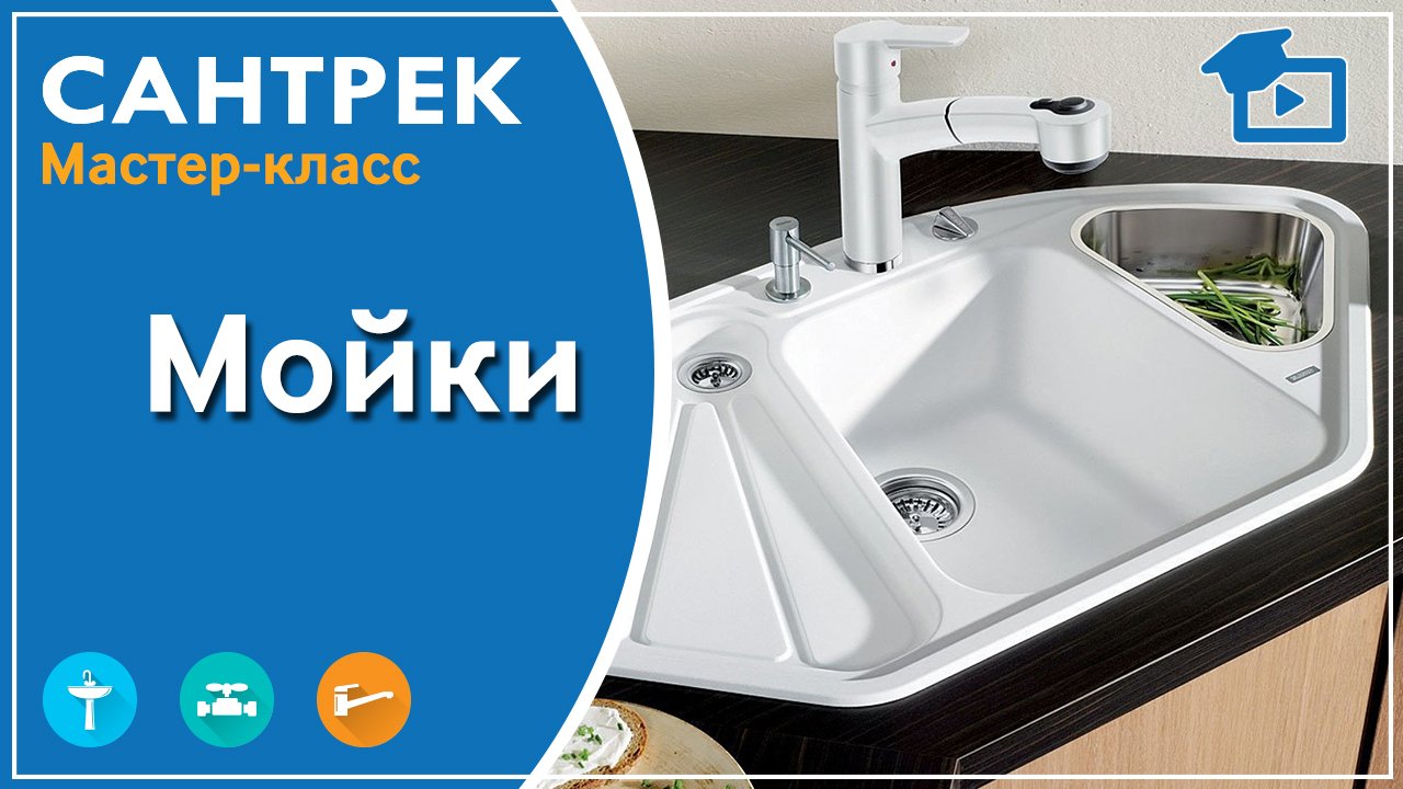 Какие бывают мойки. Разбираемся в мастер-классе