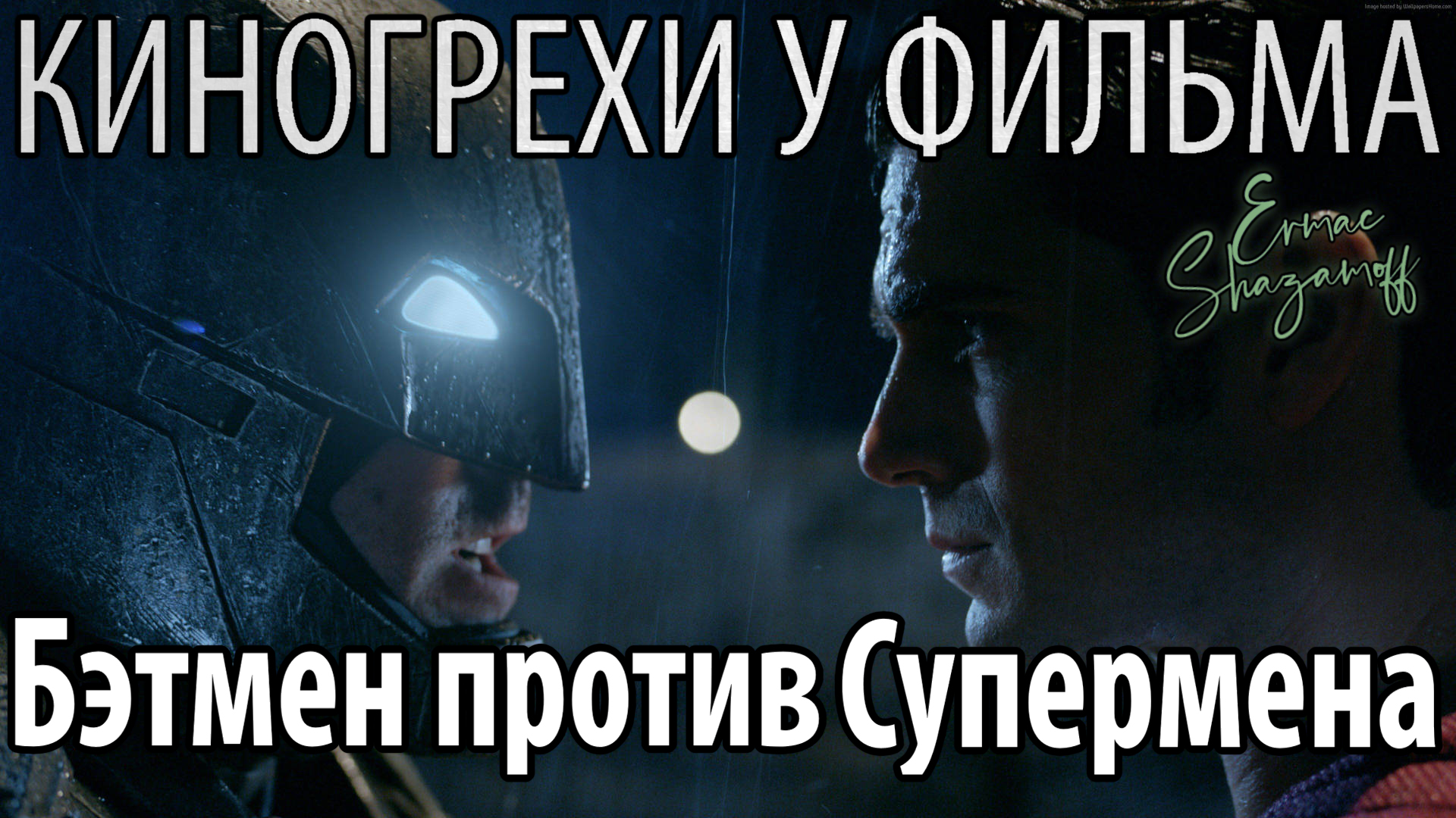 Киногрехи у фильма "Бэтмен против Супермена: На заре справедливости", где-то за 20 минут