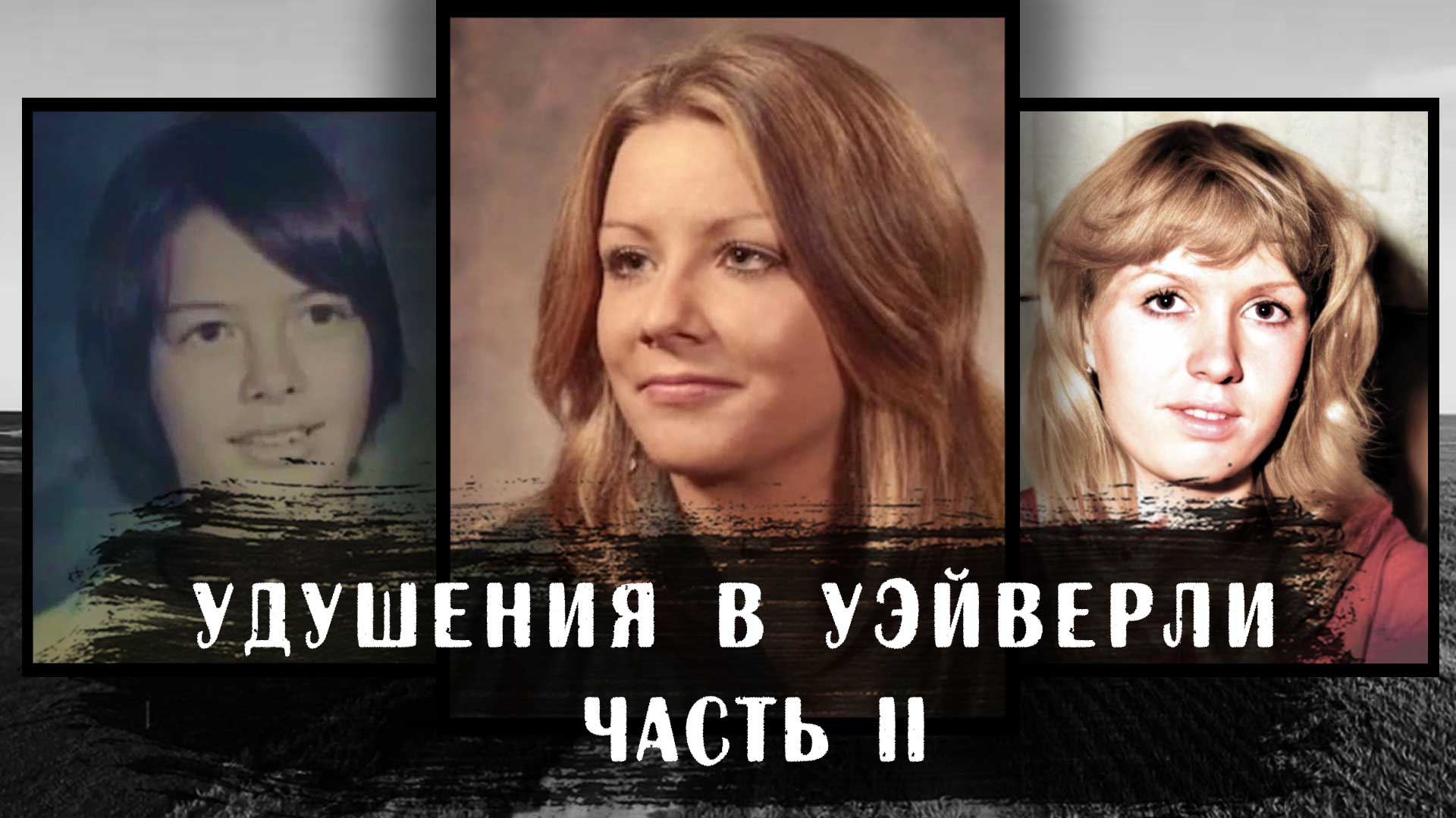 Удушения в Уэйверли | Часть 2 | Джулия Энн Беннинг