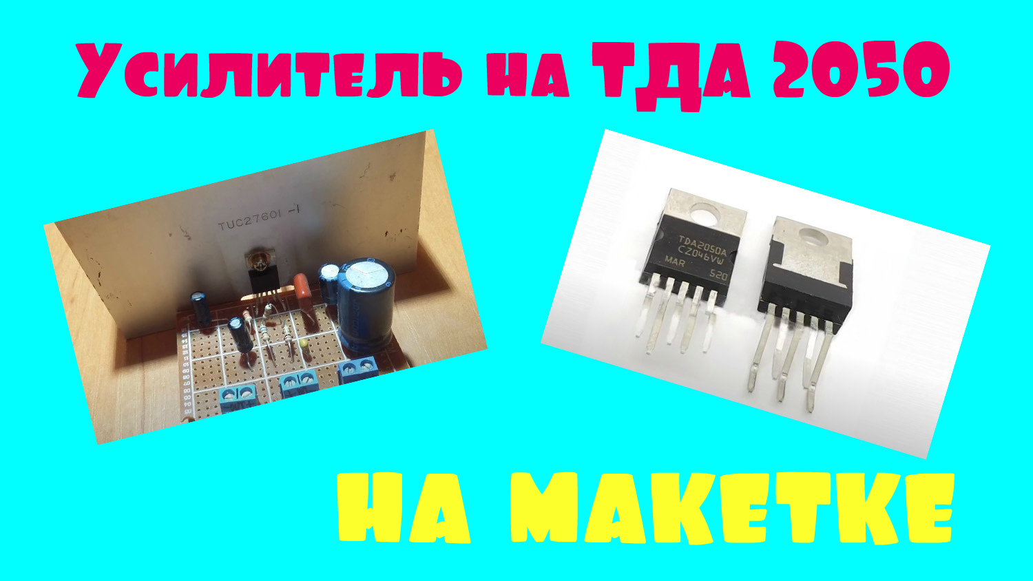 Усилитель на ИМС ТДА 2050 на  макетной плате