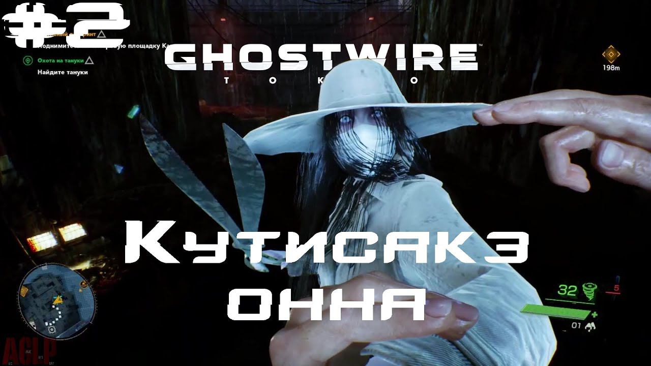 Ghostwire: Tokyo [ КУТИСАКЭ-ОННА! ] #2