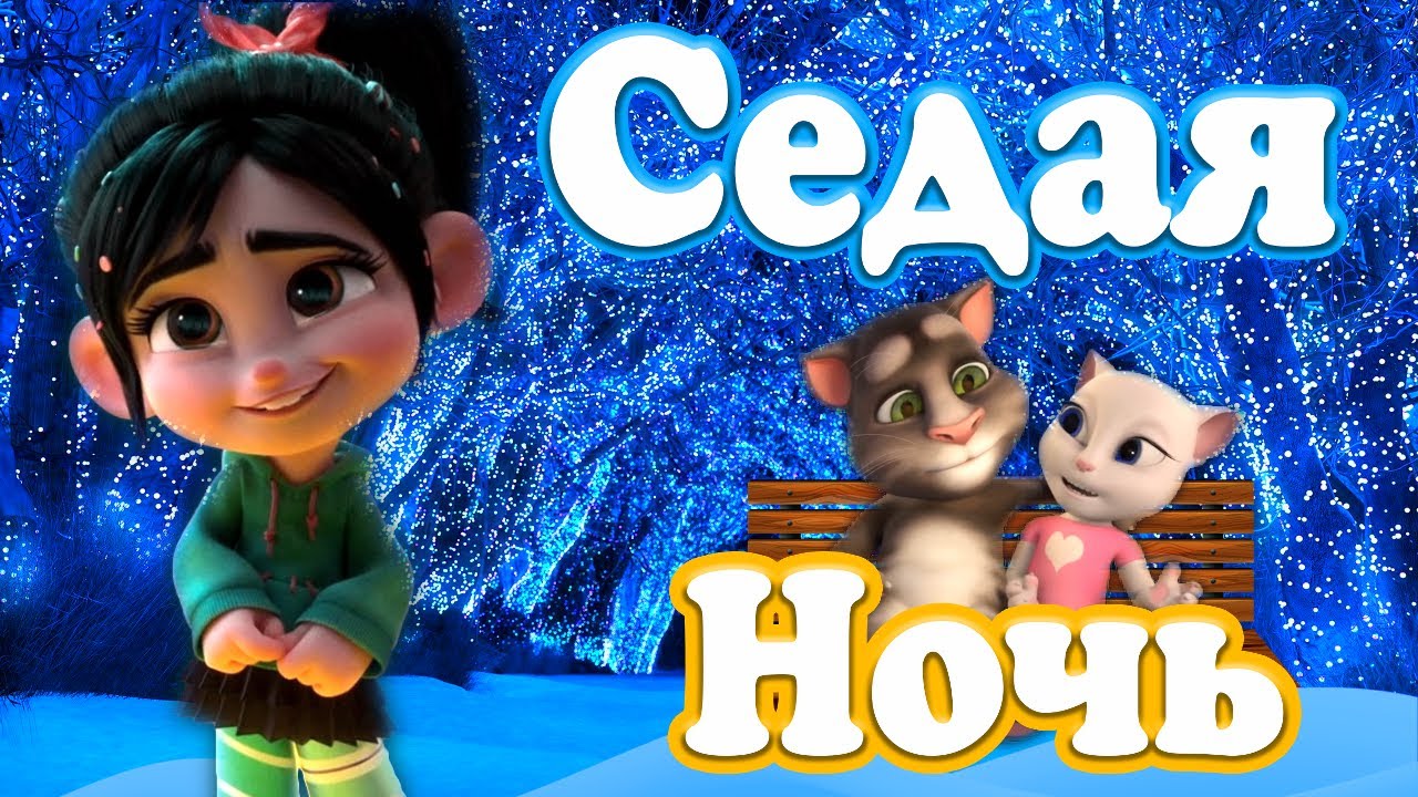 И Снова Седая Ночь ? ? Очень Нежно ? Сказочно и Снежно ❄️ Ласковый Май (Cover) ?