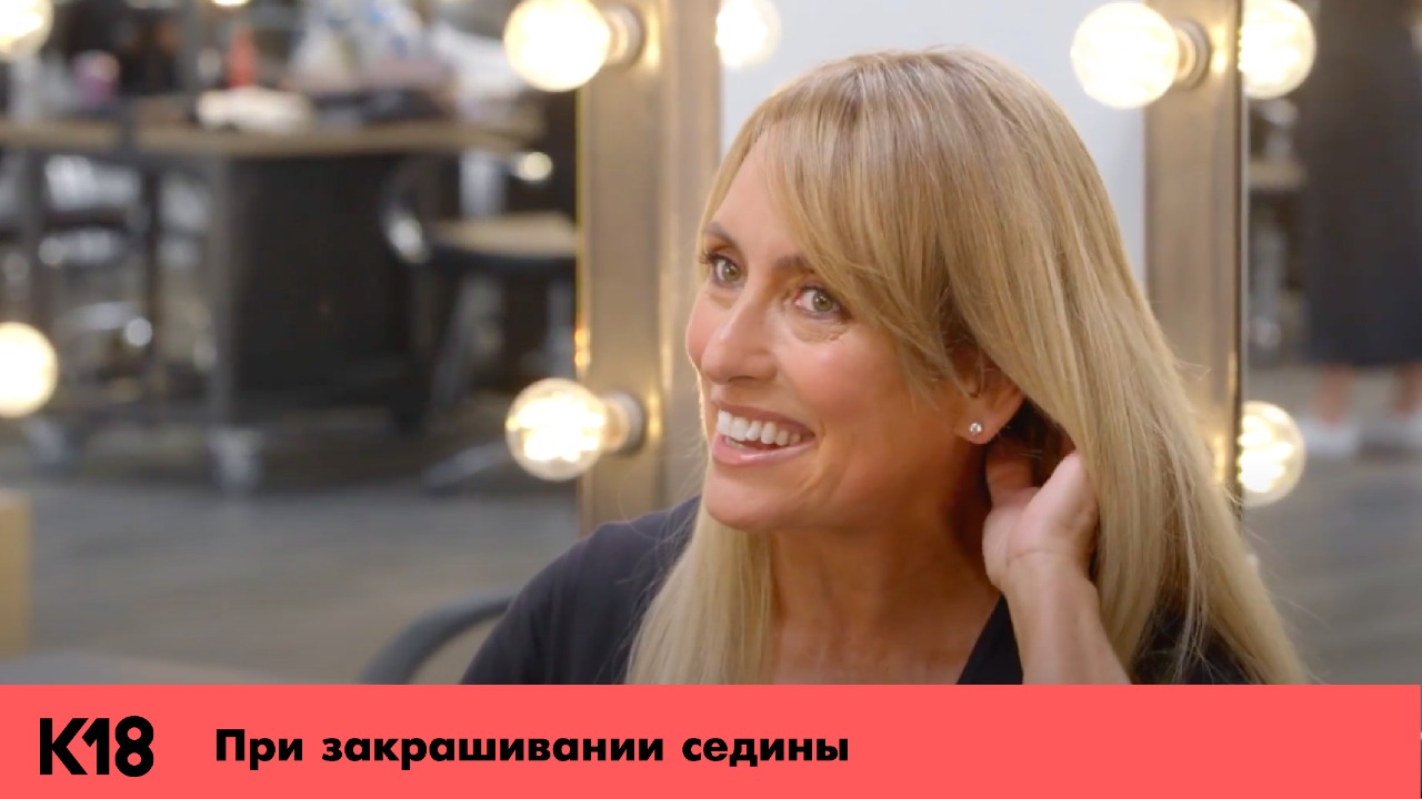 К18 mist и К18 mask при закрашивании седины