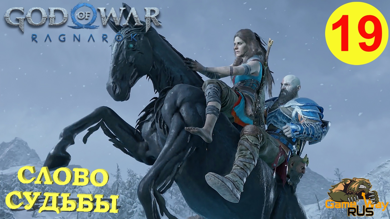 GOD OF WAR РАГНАРЁК #19 ? PS5 СЛОВО СУДЬБЫ. Русская озвучка.