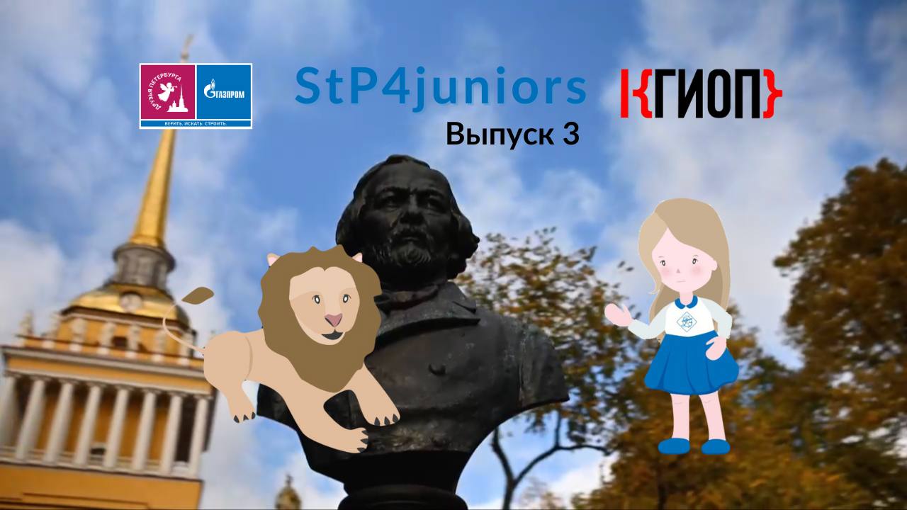 SaintP4juniors — 3: В чём изюминка Петербурга?