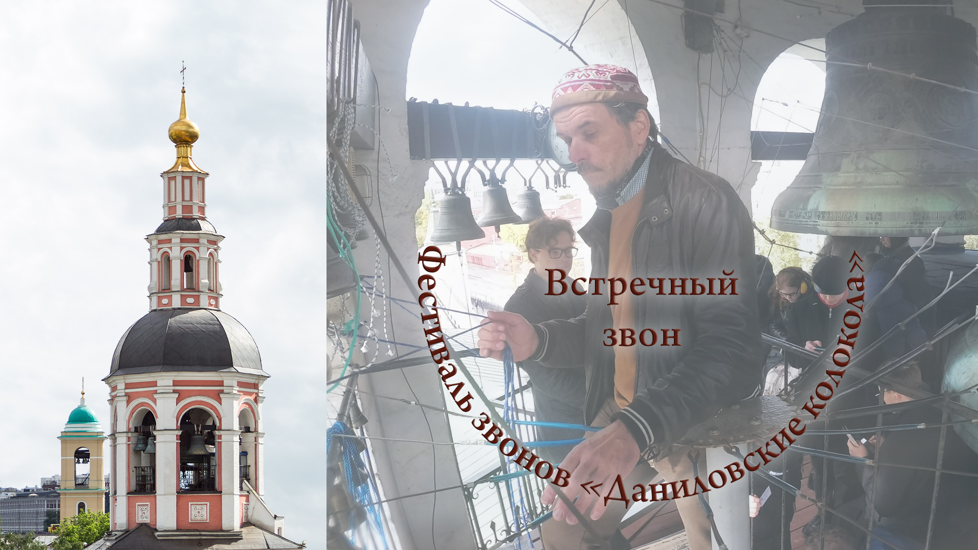 Встречный звон (Counter bell ringing), фрагмент. Звонарь Андрей Иванов (Санкт-Петербург)