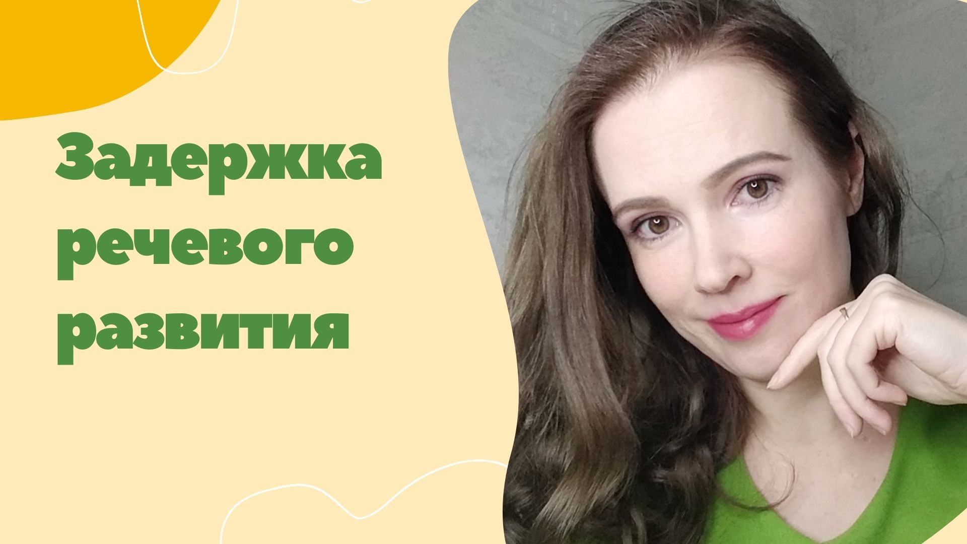 Задержка речевого развития