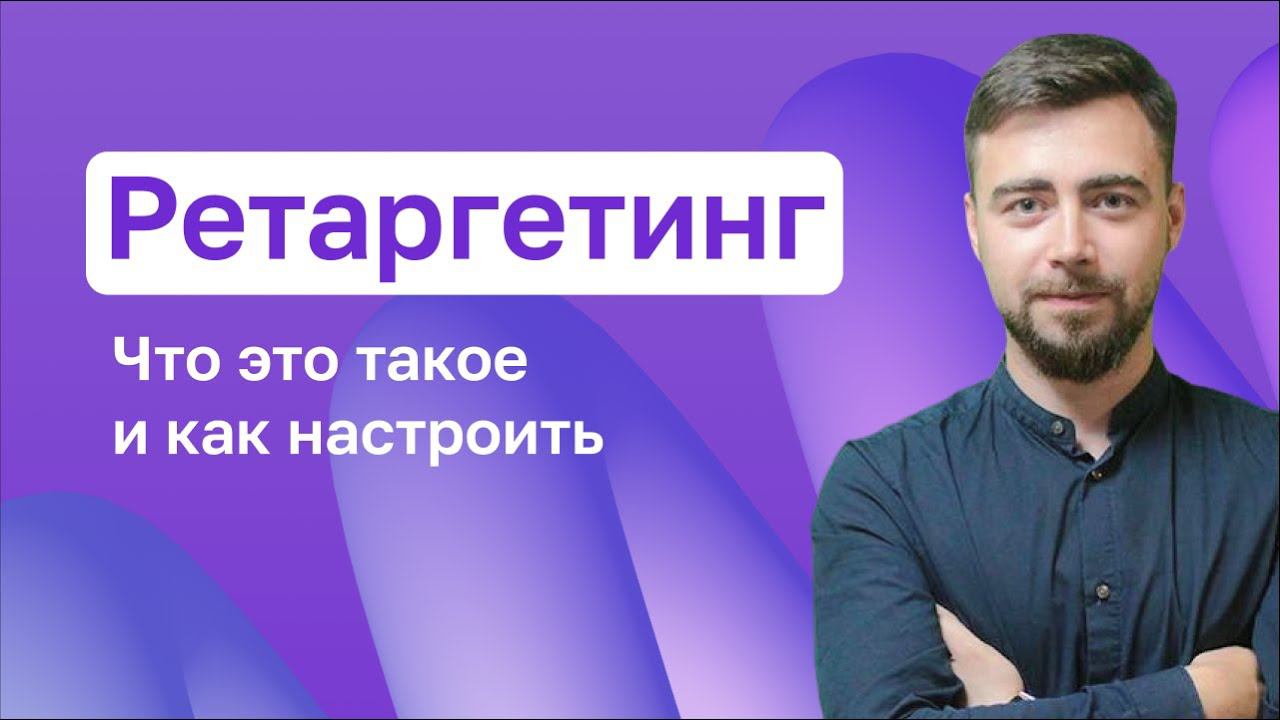 Ретаргетинг — как его настроить и почему он необходим вашему бизнесу