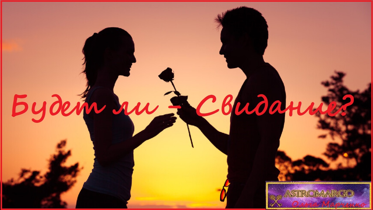 Состоится ли наше свидание?