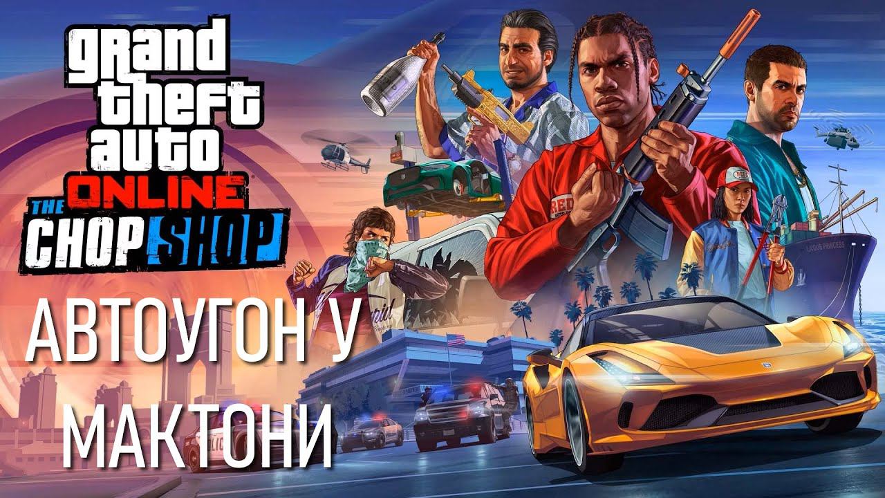 GTA Online | Автоугон у Мактони