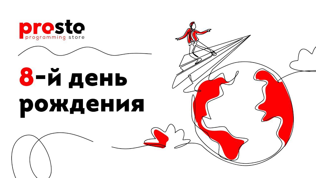 8-й день рождения компании Programming Store
