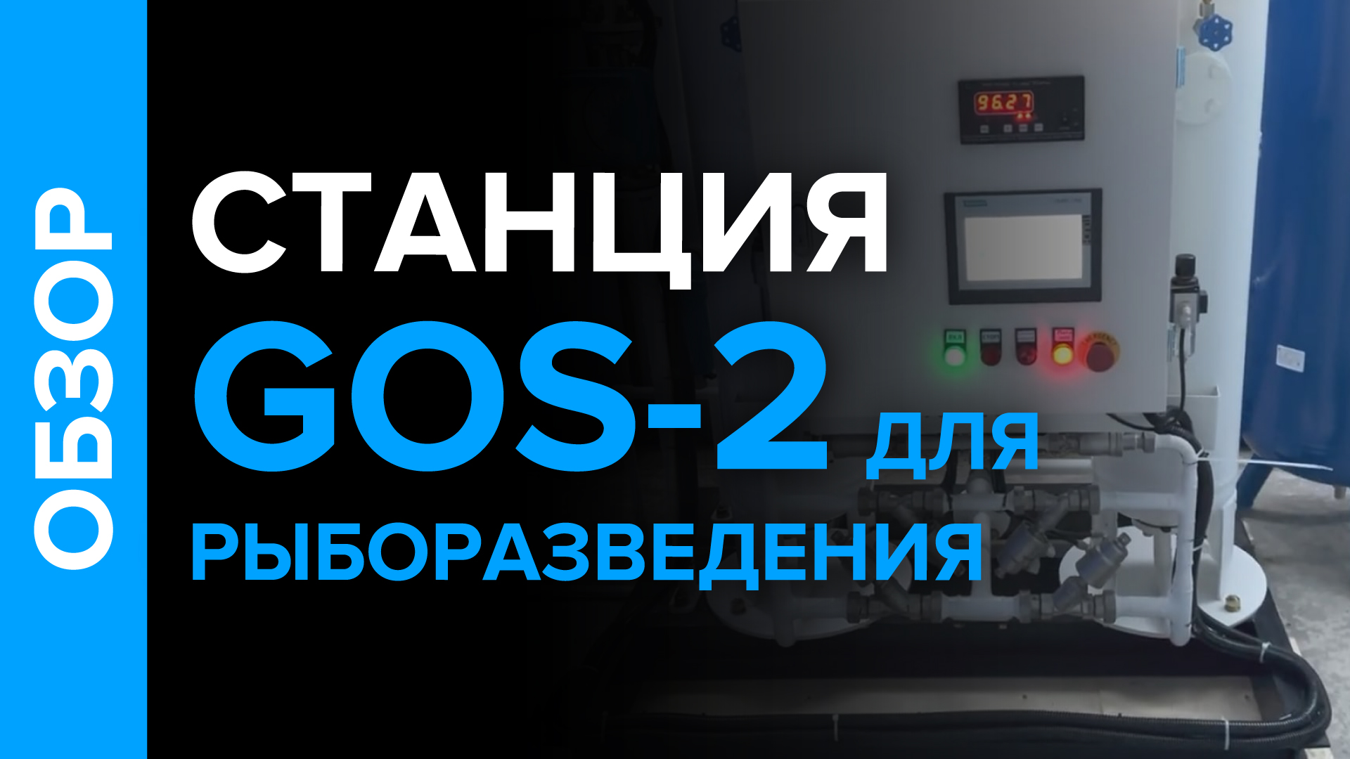 Кислородная станция для рыборазведения GOS - 2