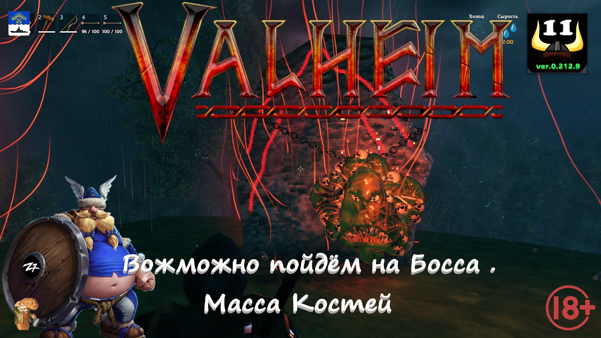 Стрим Батон Valheim Вальхейм Возможно пойдём на Босса Массу костей . Третий Босс .