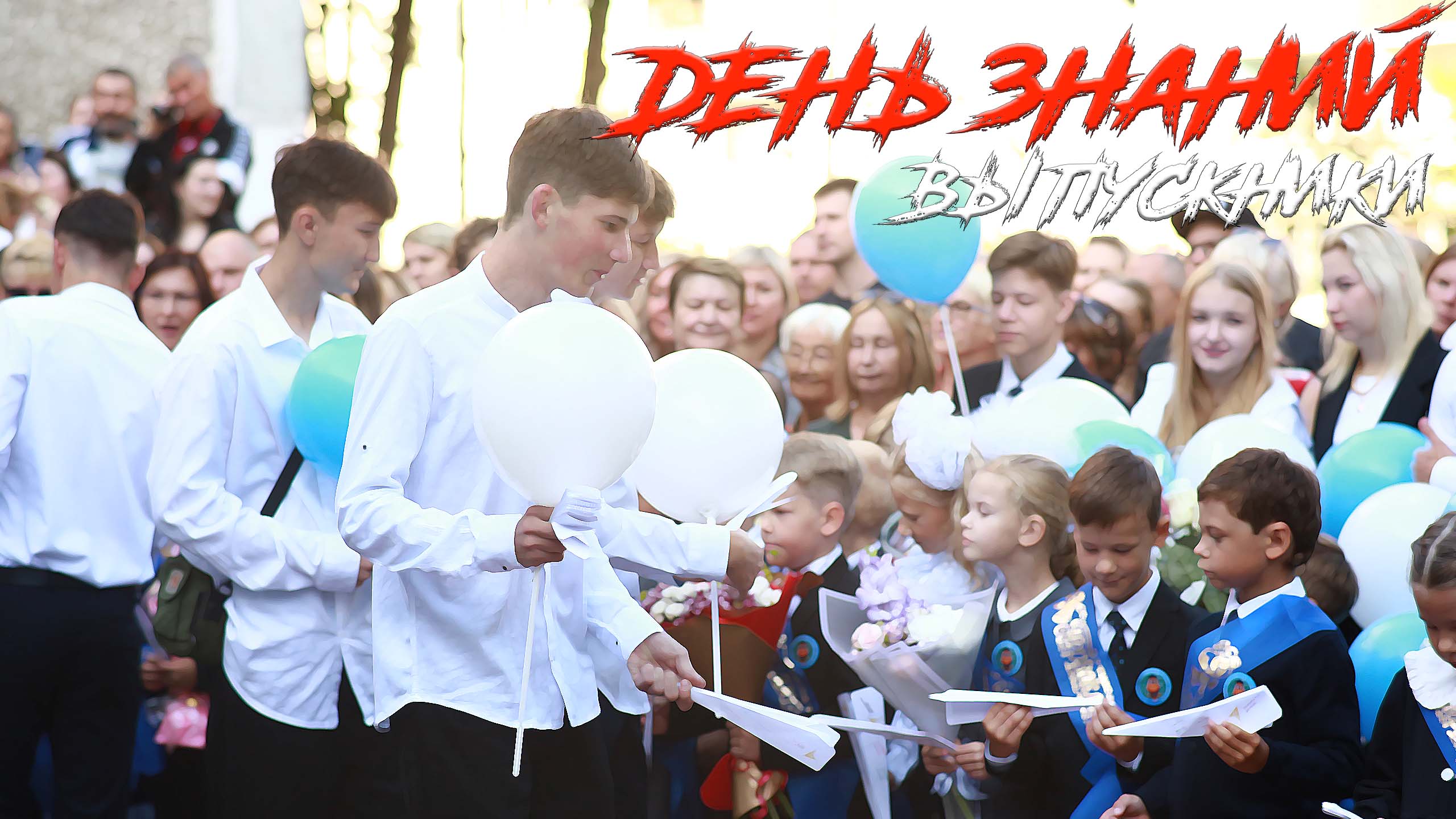 День Знаний 2023. Выпускники