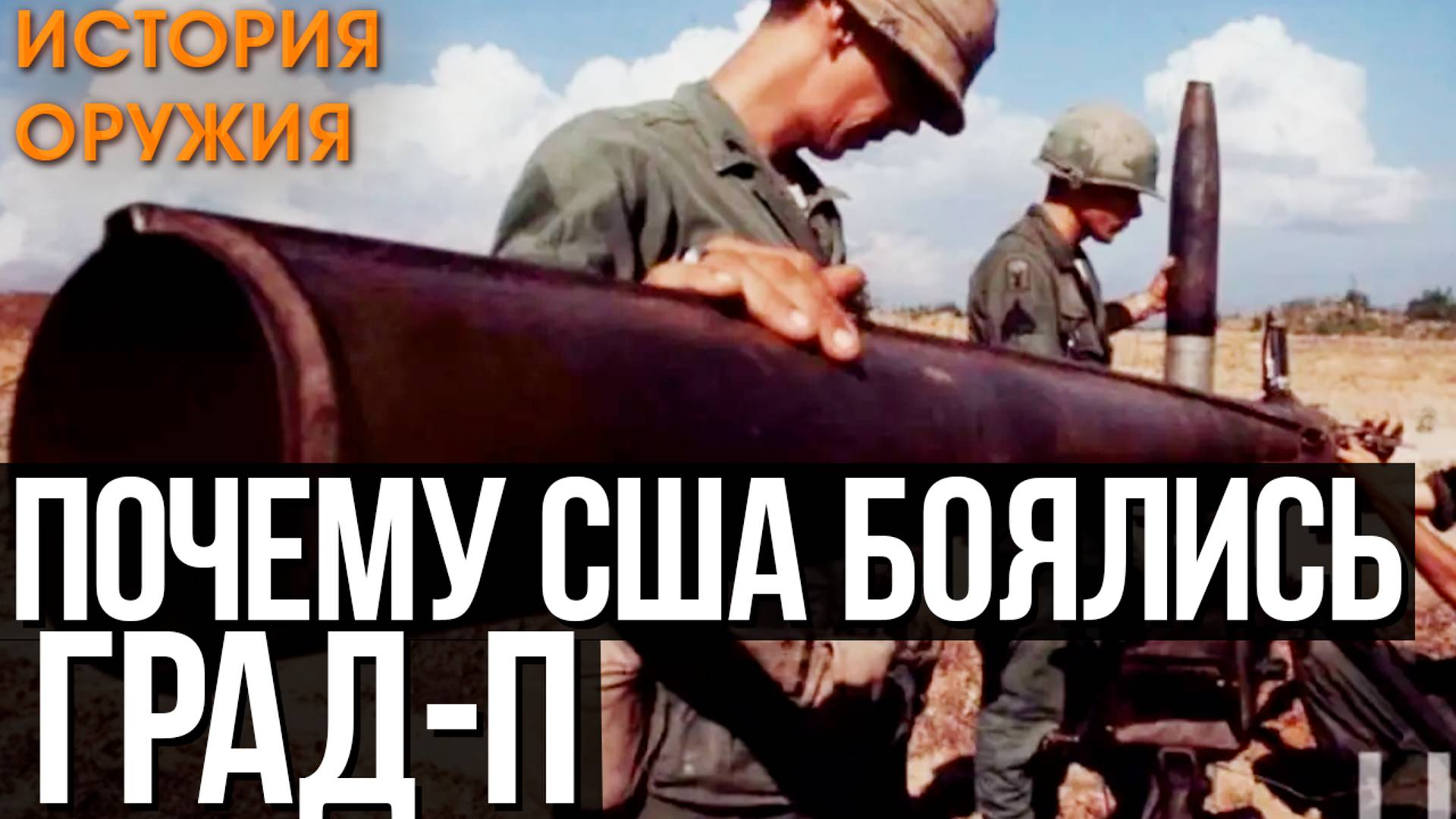 ПОЧЕМУ США Боялись ГРАД-П во ВЬЕТНАМЕ Ручная КАТЮША из СССР для Партизан!