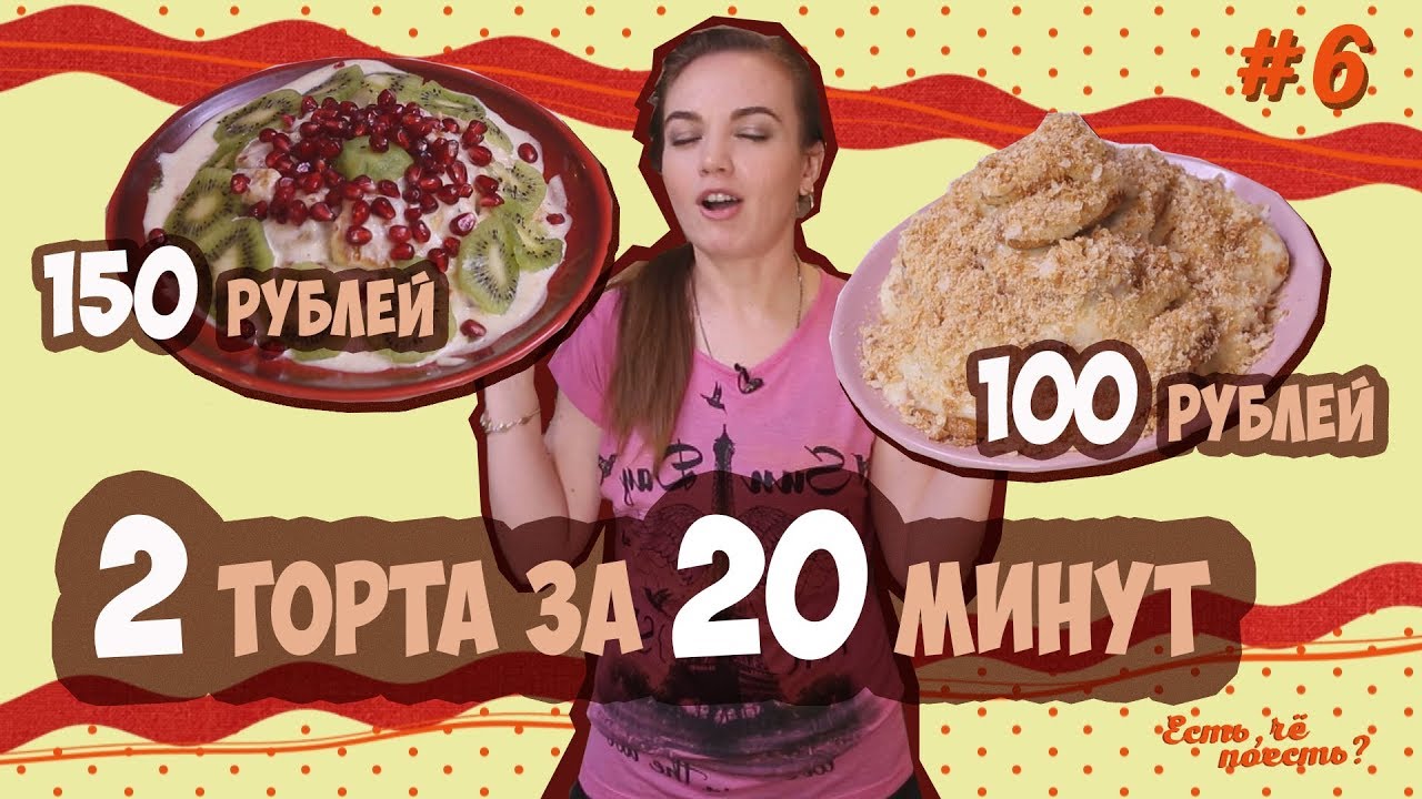 2 ТОРТА ЗА 20 МИНУТ и 250 рублей! | ЕСТЬ, ЧЁ ПОЕСТЬ? #6