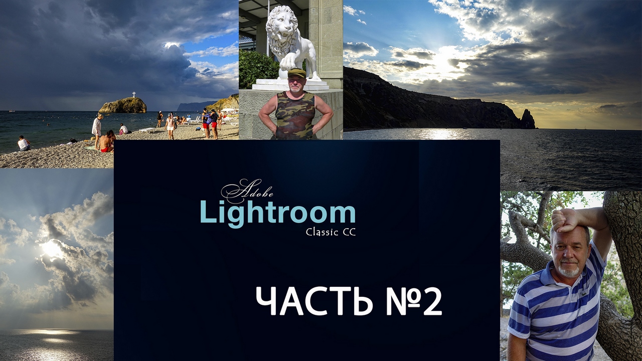 Lightroom для начинающих №2.