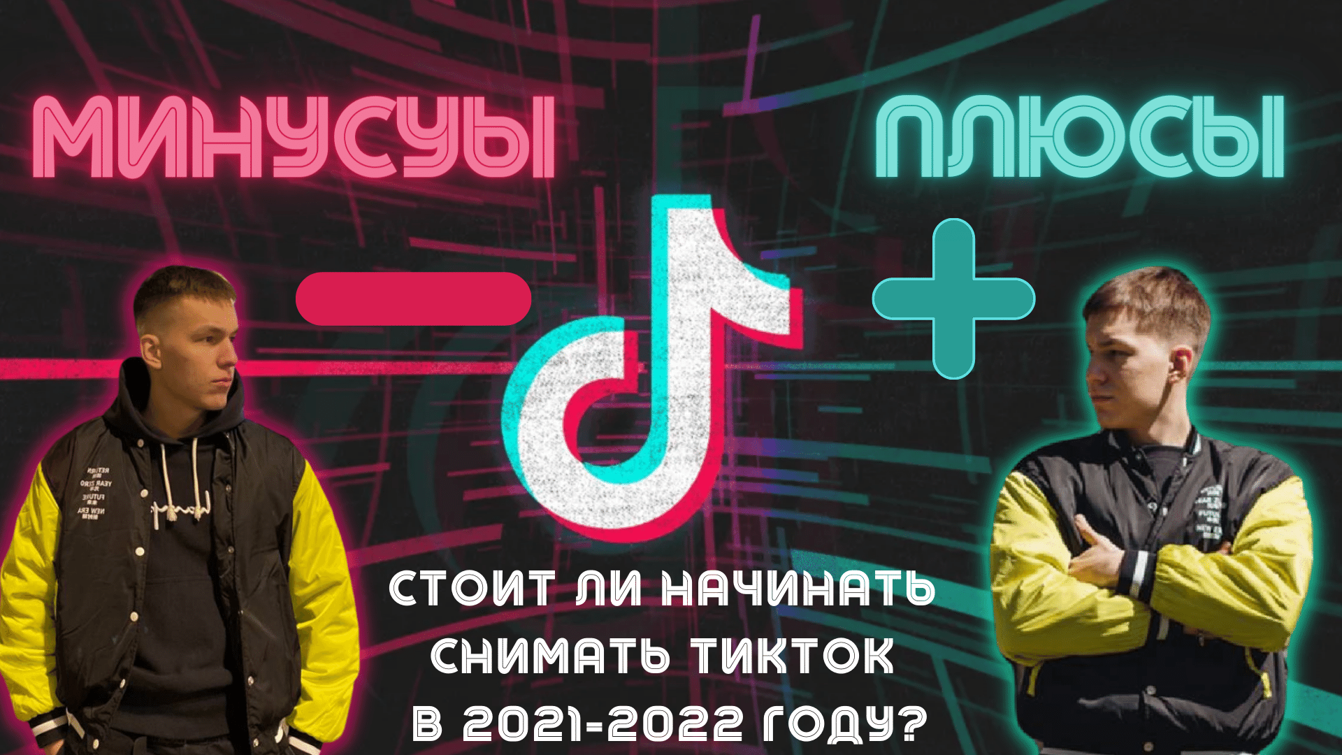 СТОИТ ЛИ НАЧИНАТЬ СНИМАТЬ ТИК ТОК В 2021-2022 ГОДУ