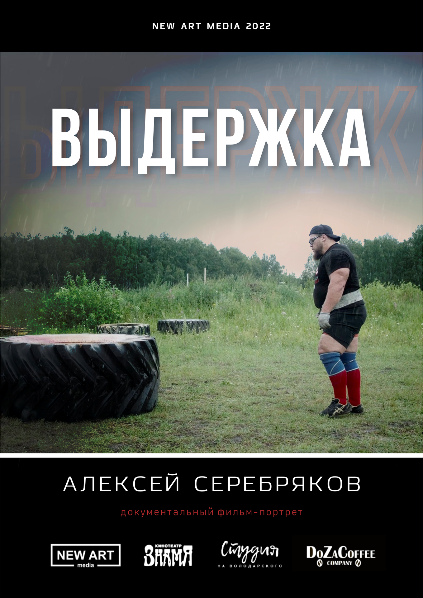 Документальный фильм «Выдержка», 2022 год.