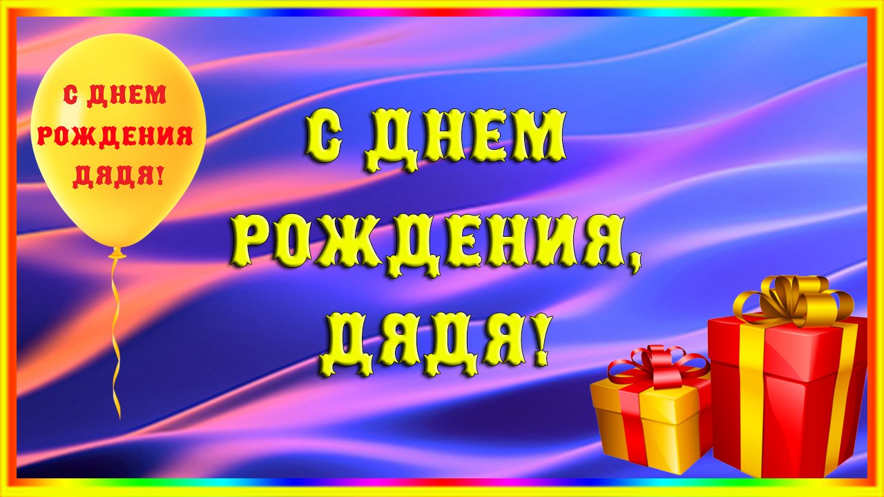 С Днем Рождения дяде. Прикольное поздравление