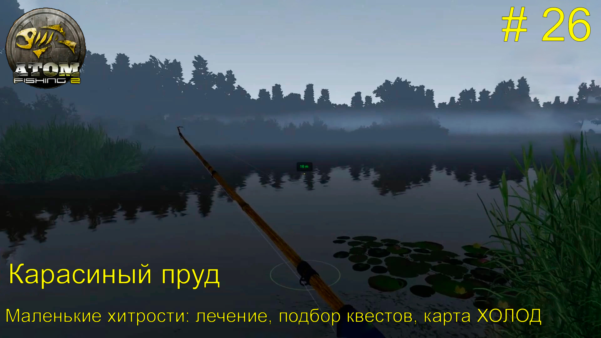 Карасиный пруд. Маленькие хитрости: лечение, подбор квестов, карта ХОЛОД.  # 26. Atom  Fishing II