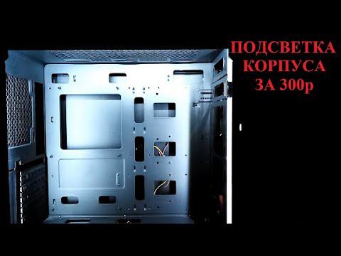 Колхозим подсветку в корпус